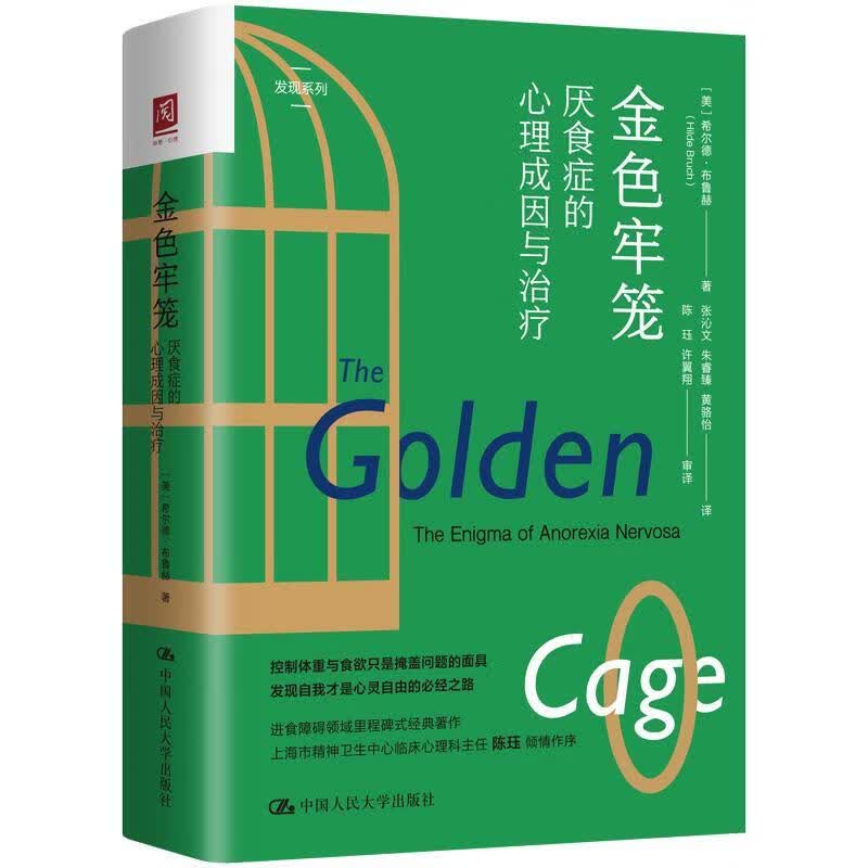 金色牢笼:厌食症的心理成因与医学 图书