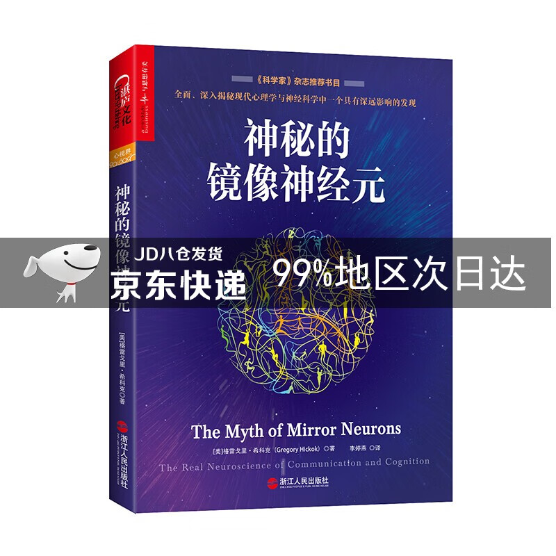 神秘的镜像神经元