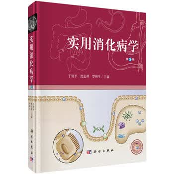 实用消化病学(第3版)