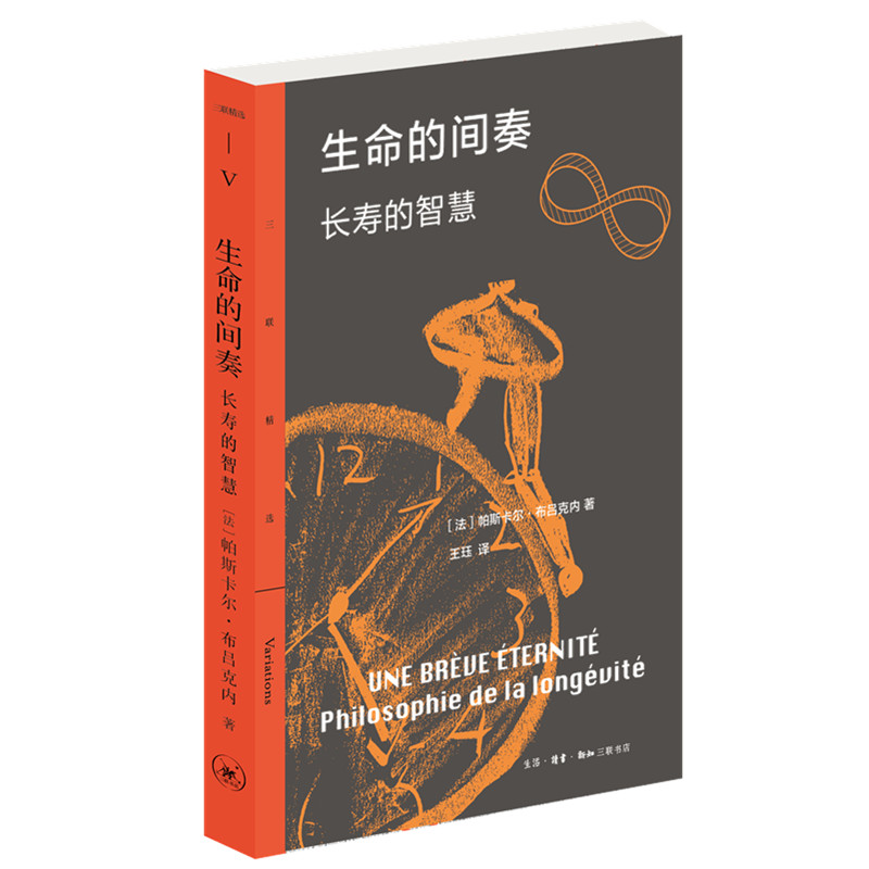 生命的间奏：长寿的智慧