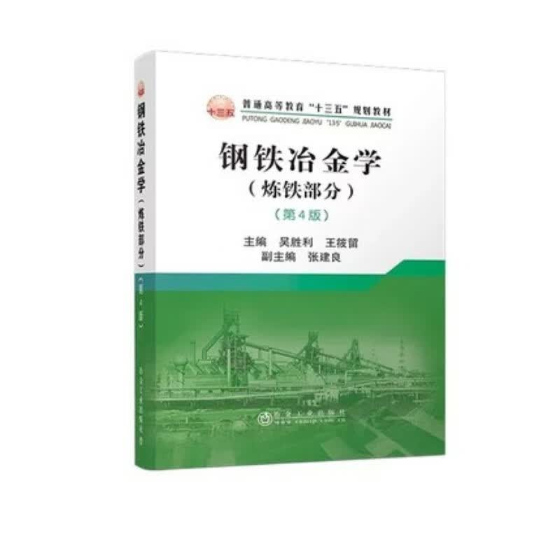 钢铁冶金学（炼铁部分）（第4版）/吴胜利,王筱留.