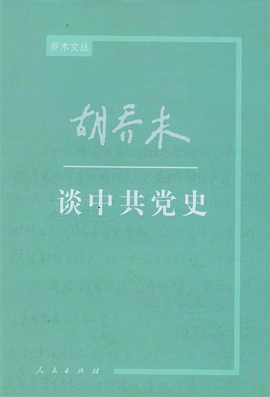 胡乔木谈中共党史【好书，下单速发】