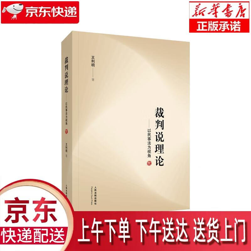 【新华畅销图书】裁判说理论:以民事法为视角 王利明 人民法院出版社