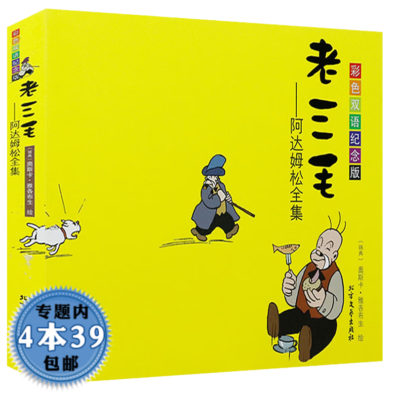 【包邮】老三毛--阿达姆松全集 彩色双语纪念版治愈青少年学生幽默经典漫画集