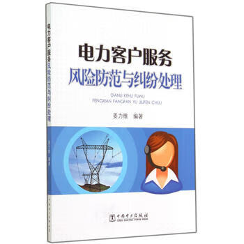 电力客户服务风险防范与纠纷处理