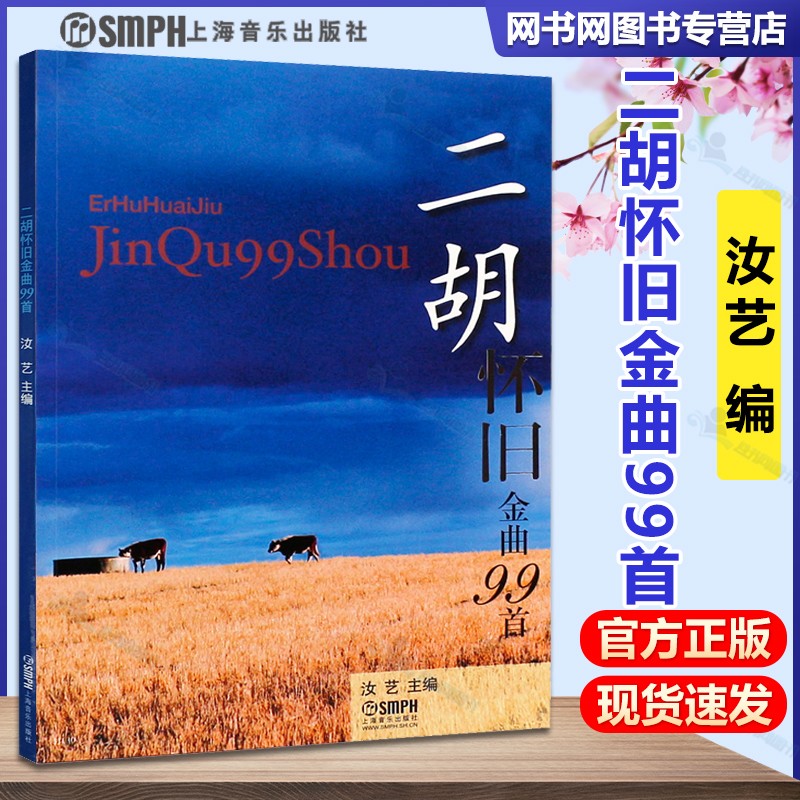 包邮 二胡怀旧金曲99首 汝艺 上海音乐出版社