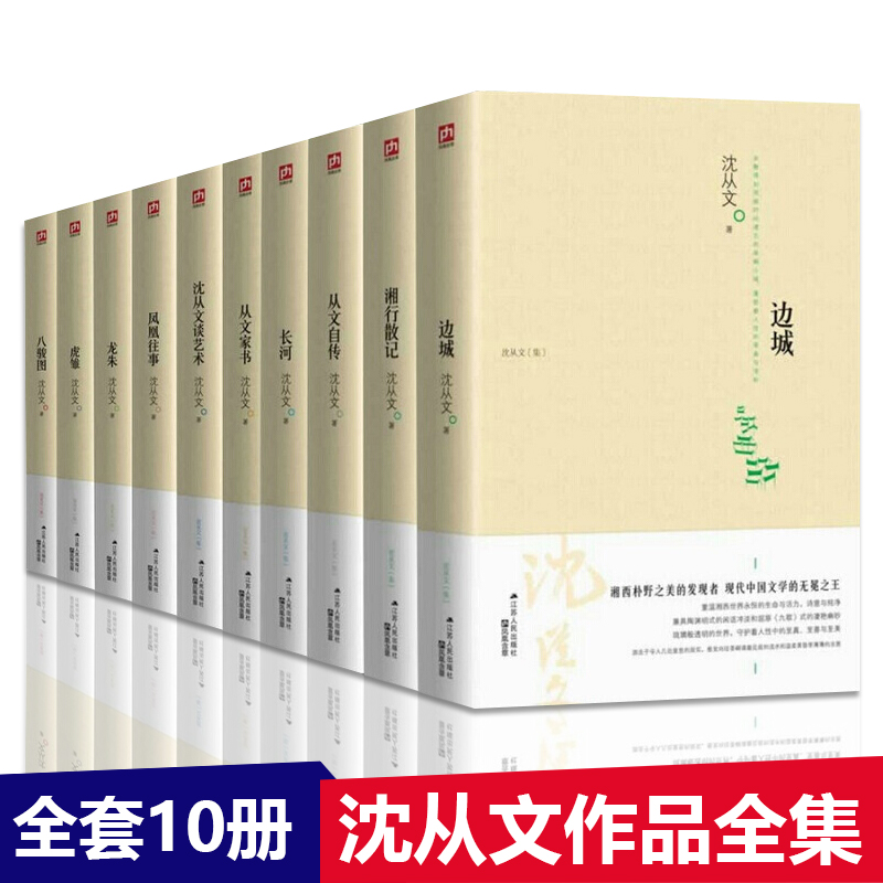 沈从文全集10册 边城 湘行散记 沈从文谈艺术 八骏图  长河  从文家书 从文自传凤凰往事虎雏龙朱