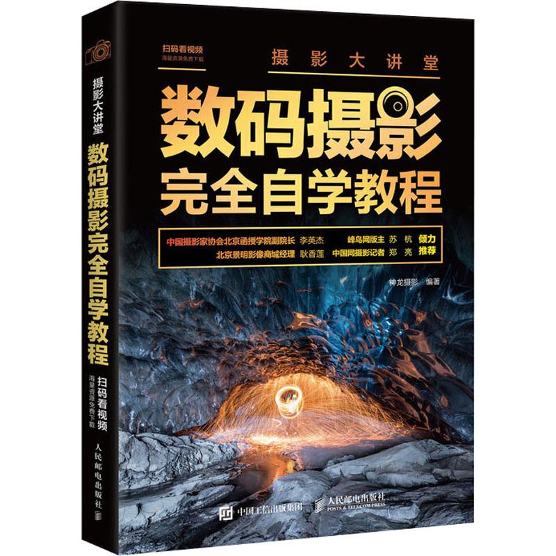 摄影大讲堂 数码摄影完全自学教程