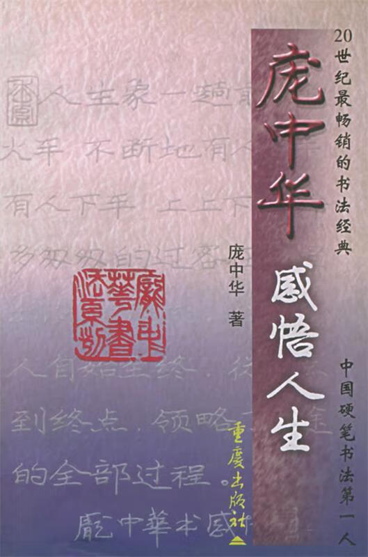 庞中华感悟人生【好书，下单速发】