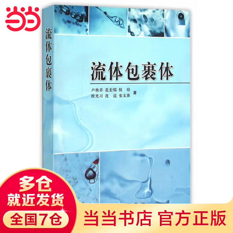 流体包裹体