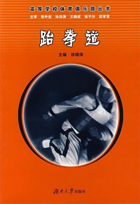 跆拳道 徐晓涛主编【书】