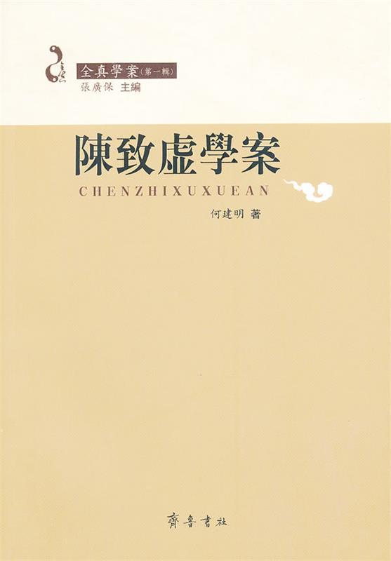 陈致虚学案 何建明著