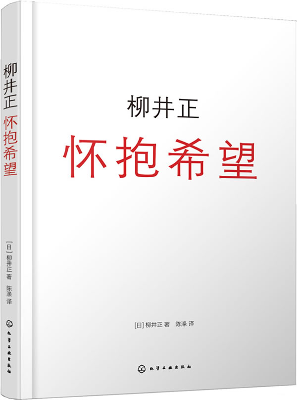 柳井正:怀抱希望 [日]柳井正 著 陈涤 译