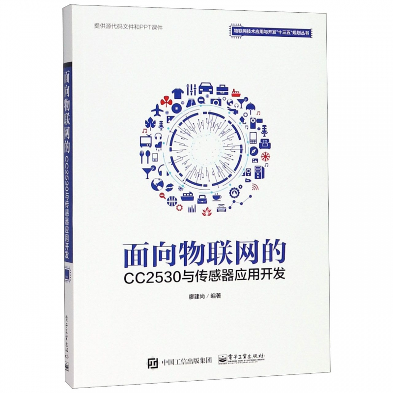 面向物联网的CC2530与传感器应用开发/物联网技术应用与开发十三五规划丛书