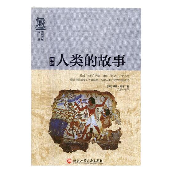 图解人类的故事 科普读物 (美)威廉·房龙著 浙江工商大学出版社 9787517822776