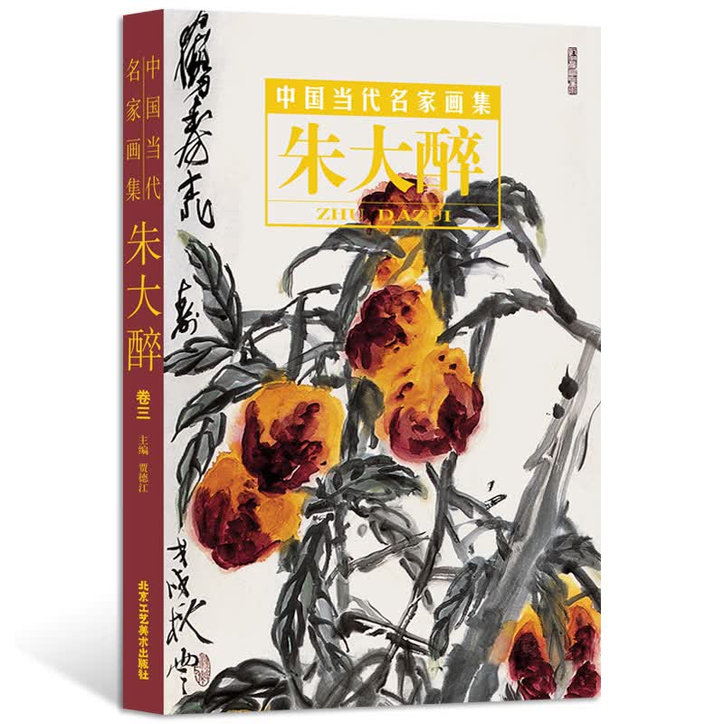 中国当代名家画集朱大醉卷三 国画花鸟写意画 水墨花鸟画临摹素材画册 名家画册 国画赏析 绘画国画教材案例  国画系列 写意画 美术绘画书籍  北京工艺美术出版社
