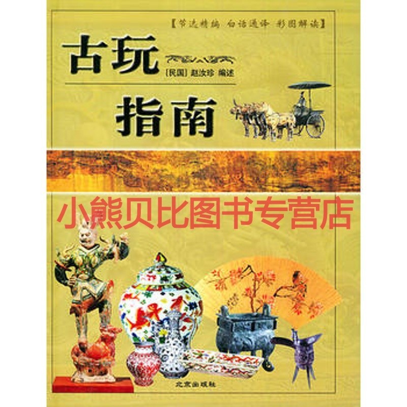 古玩指南赵汝珍述北京出版社