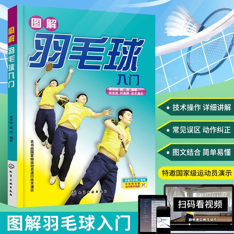 图解羽毛球入门 羽毛球轻松入门一本通 零基础学羽毛球 羽毛球技巧书籍 羽毛球从入门到精通 发球抽球勾球扣杀羽毛球快速入门 羽毛球战术图解