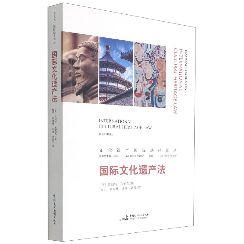 国际文化遗产法/文化遗产国际法律译丛