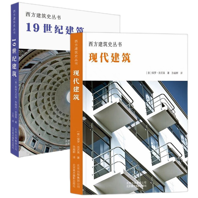 西方建筑史丛书【两册套装】现代建筑+19世纪建筑 北京美术摄影出版社