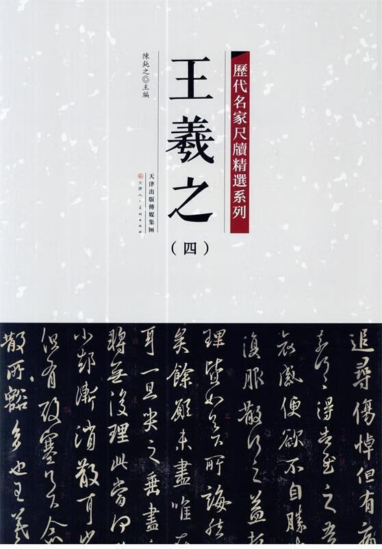 王羲之 陈纯之