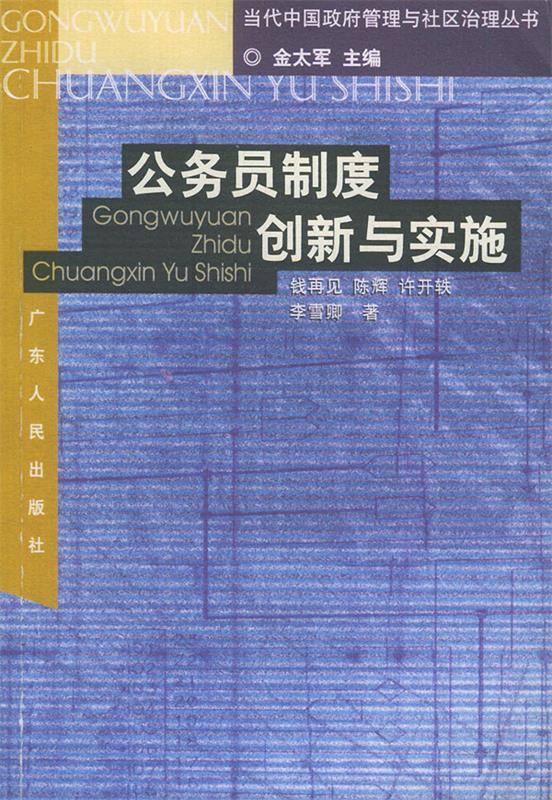 公务员制度创新与实施 钱再见 等著
