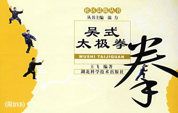 吴氏太极拳 王飞 编著【书】