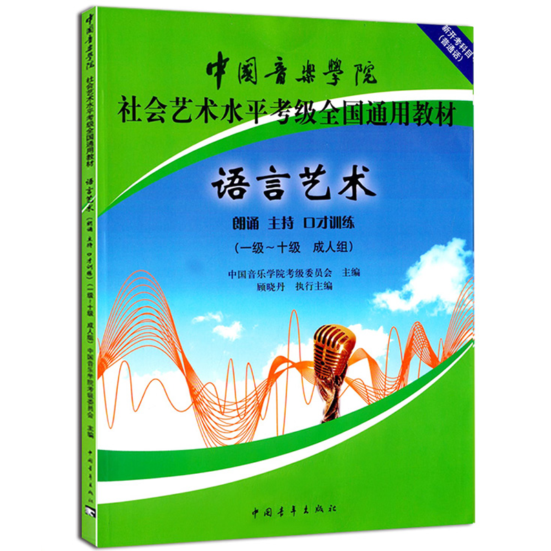 中国音乐学院社会艺术水平考级全国通用教材 语言艺术 普通朗诵主持口才训练（一级-十级成人组） 中国青年出版社