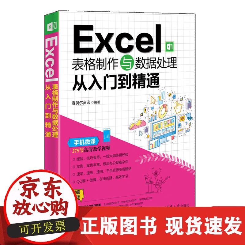 Excel表格制作与数据处理从入门到精通 计算机 表处理软件 Excel