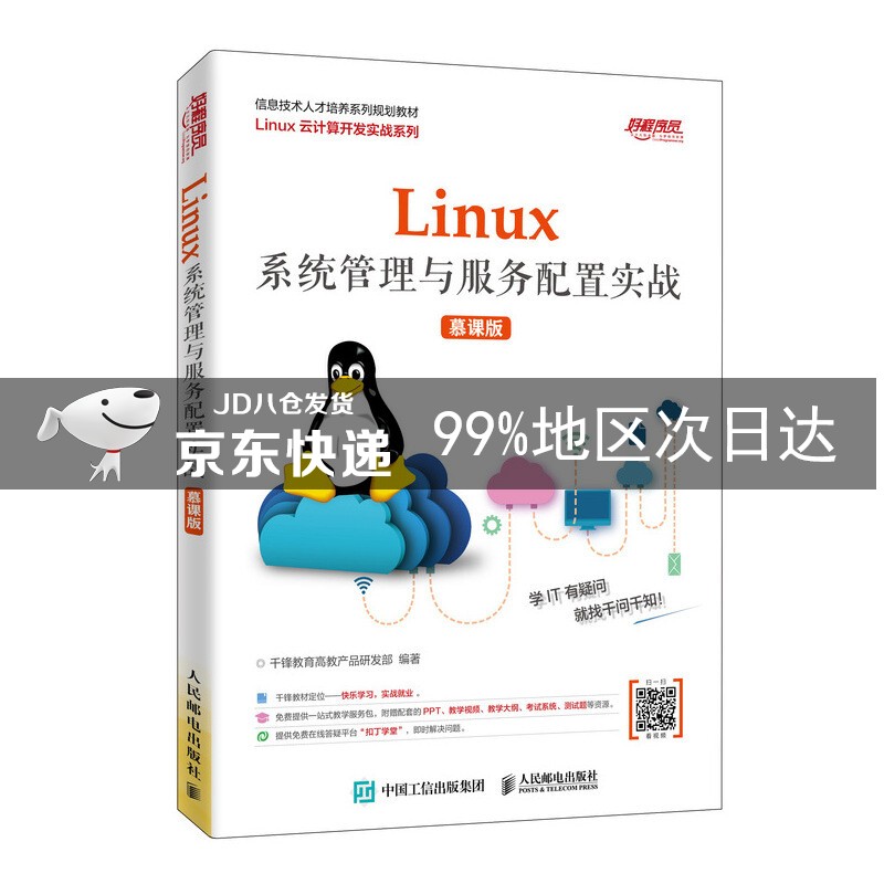 Linux系统管理与服务配置实战（慕课版）