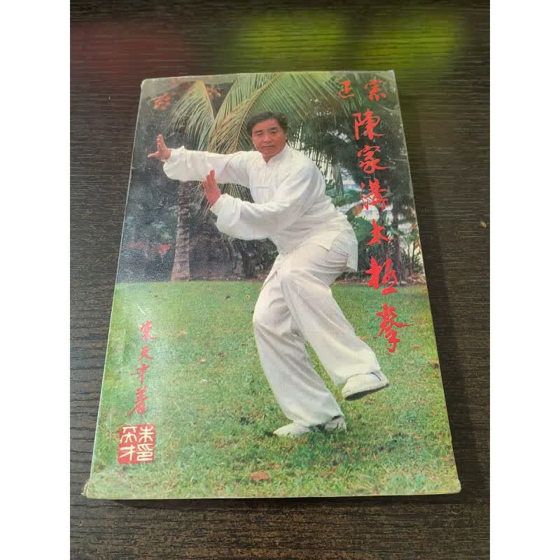 稀缺书籍 正宗陈家沟太极拳 朱天才 32开本 326页 老版旧书 老版旧书