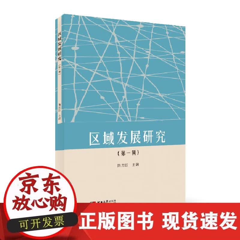 【现货】区域发展研究.辑