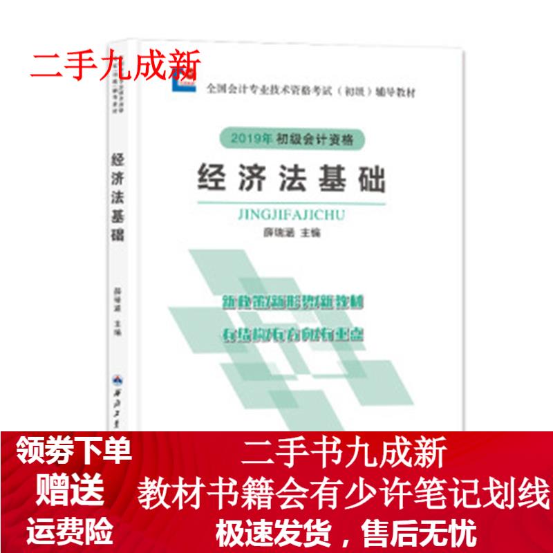 经济法基础 薛瑞涵 9787561259306 西北工业大学出版社