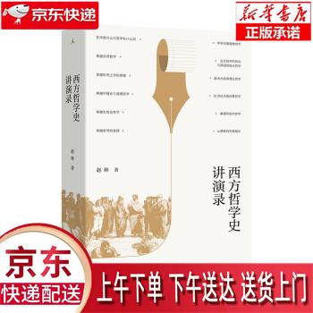 【新华畅销图书】西方哲学史讲演录 赵林 著 上海三联书店