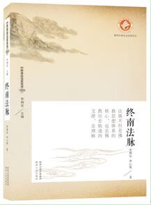 终南法脉 李利安,李心苑【书】