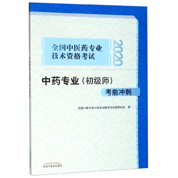 中药专业<初级师>考前冲刺(2020全国中医药专业技术资格考试)
