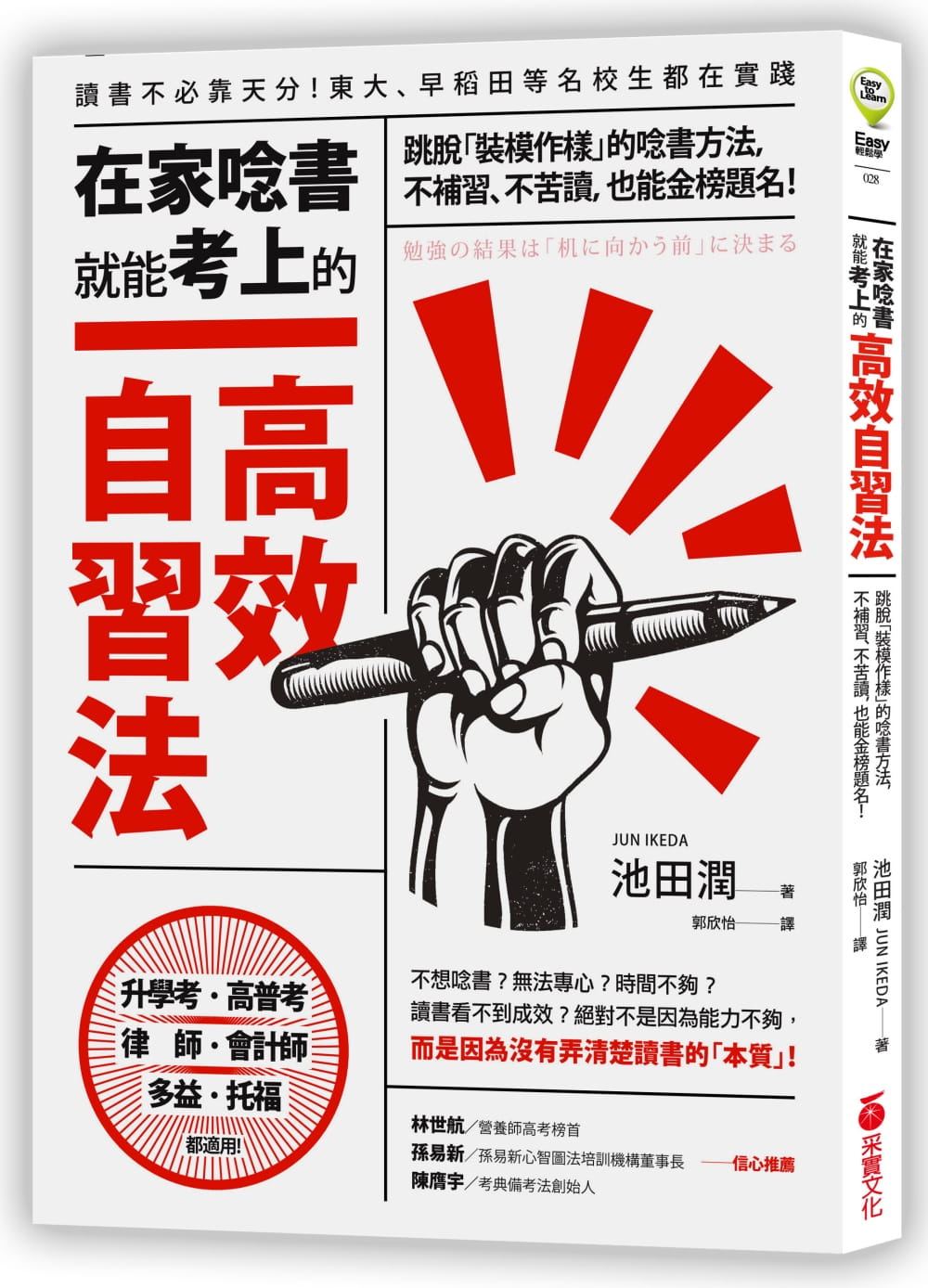 预售 池田润在家念书就能考上的高效自习法：跳脱「装模作样」的念书方法，