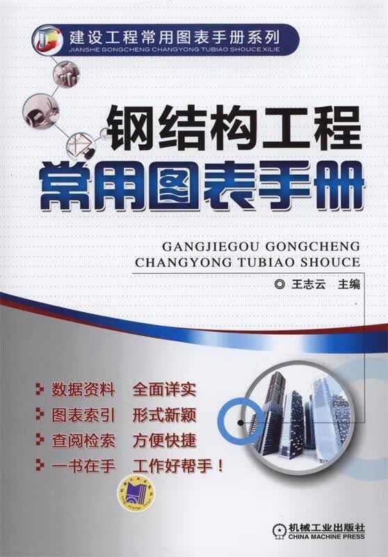 钢结构工程常用图表手册