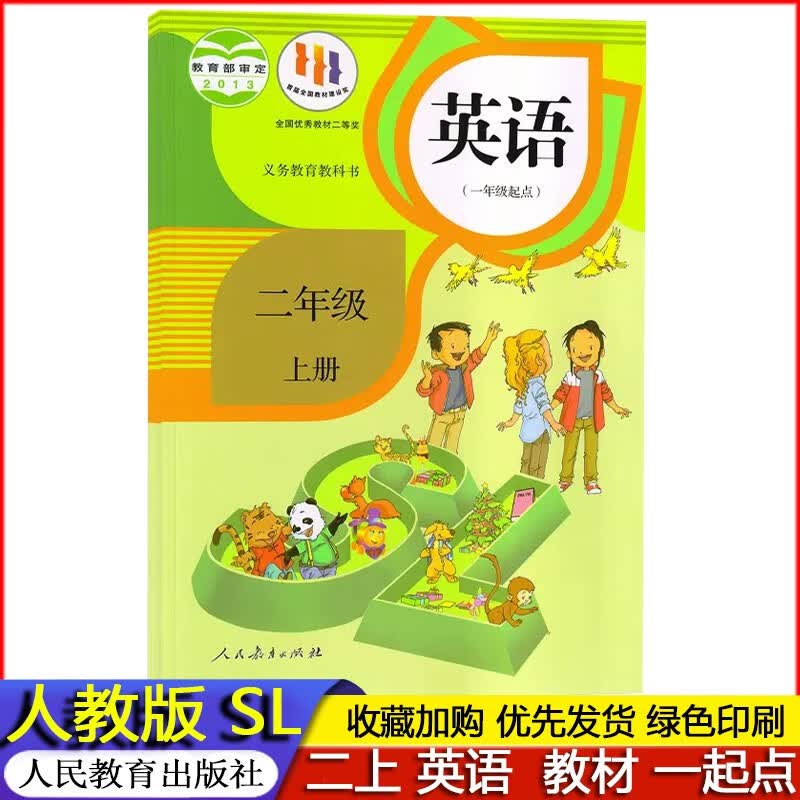 2023年秋季人教版小学2二年级上册英语课本教材义务教育教科书SL一年级起点英语课本 人民教育出版社
