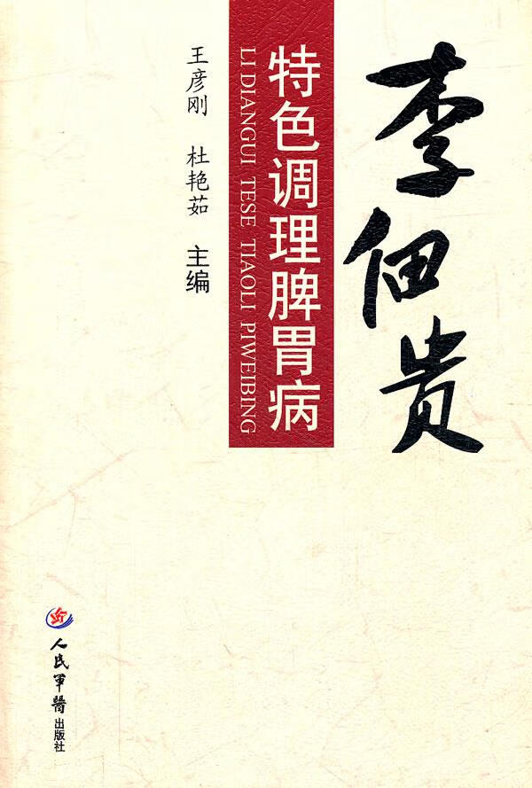 李佃贵特色调理脾胃病【精选】