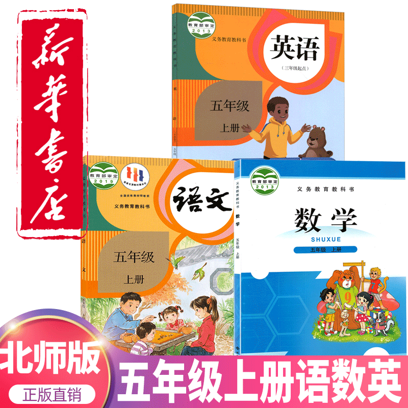 【可选版本】2023新版人教版五年级上册语文数学英语全套3本部编版5五上语数英课本人教版5五年级上册语文5五年级上册数学5五年级上册英语 人教版五上语文+英语pep+北师版数学+ 五年级上册