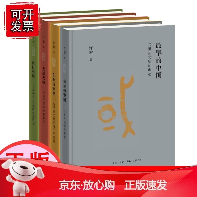 解读早期中国（许宏精装全四册）中国古都 甲骨文时代 二里头文明 公元前2000年的中原[速发K]