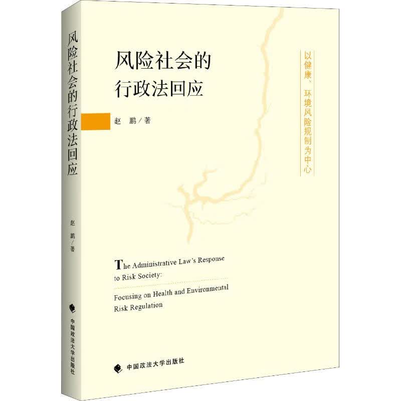 【现货】风险社会的行政法回应 以健康、环境风险规制为中心