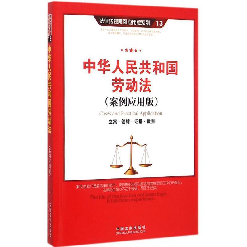 中华人民共和国劳动法 中国法制出版社编