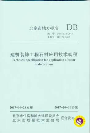 DB11/ 512-2017 建筑装饰工程石材应用技术规程