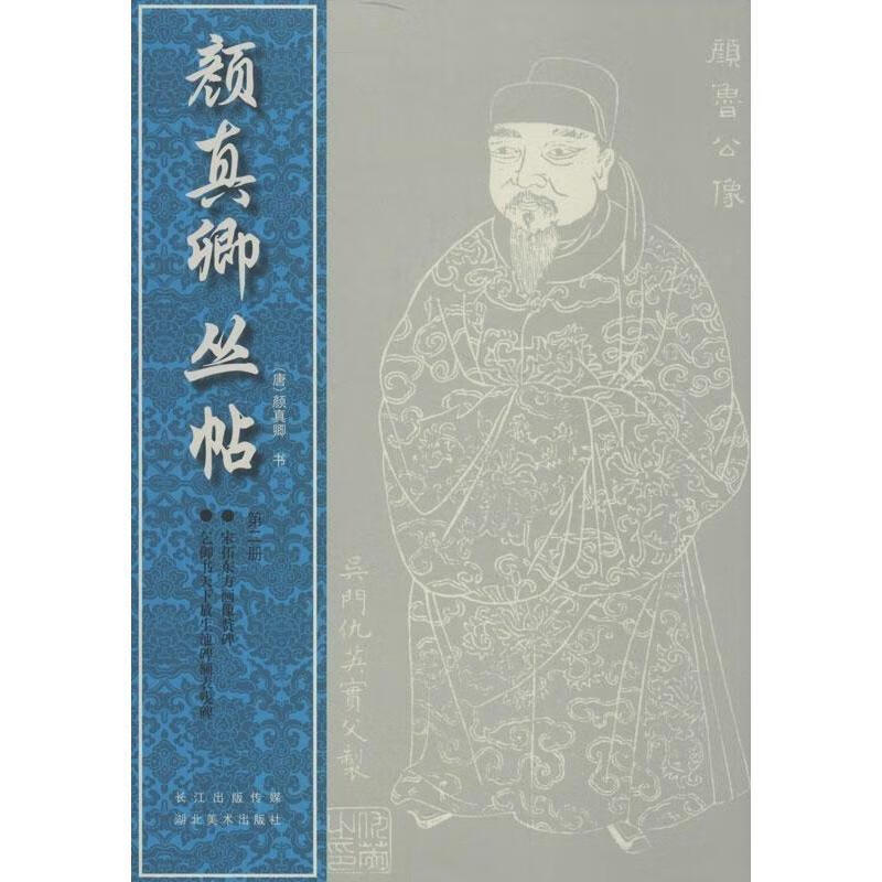 颜真卿丛帖 颜真卿【书】