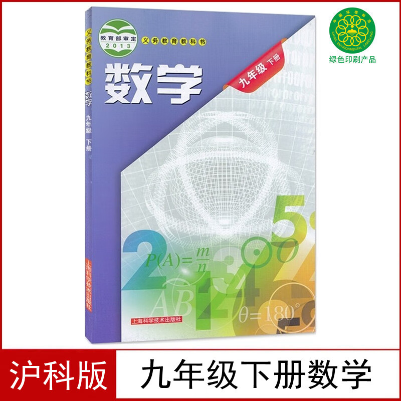 2023新版沪科版九年级下册数学书课本教材教科书上海科学技术出版社数学九年级下册义务教育教科书九下数学