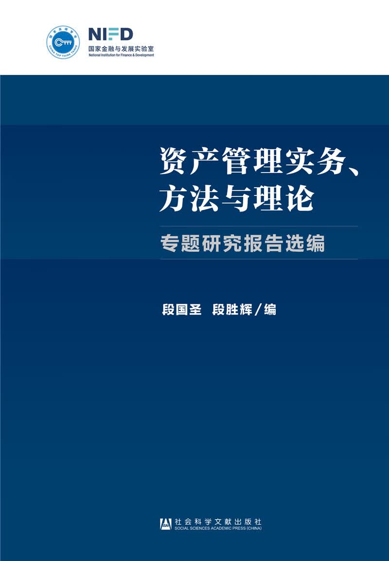 资产管理实务、方法与理论：专题研究报告选编