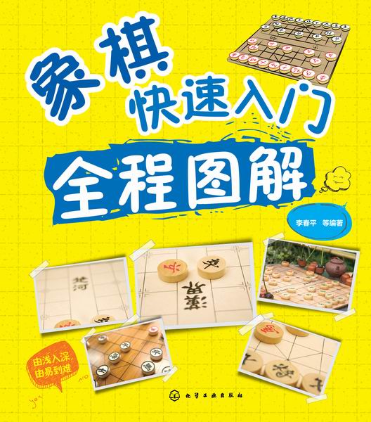 象棋快速入门全程图解 李春平 等编著