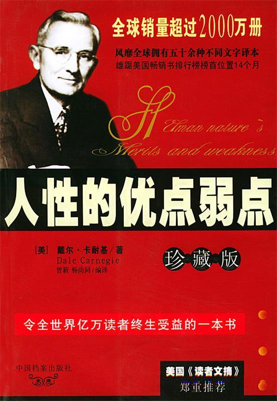 人性的优点弱点 曾新,杨尚同 编译【书】